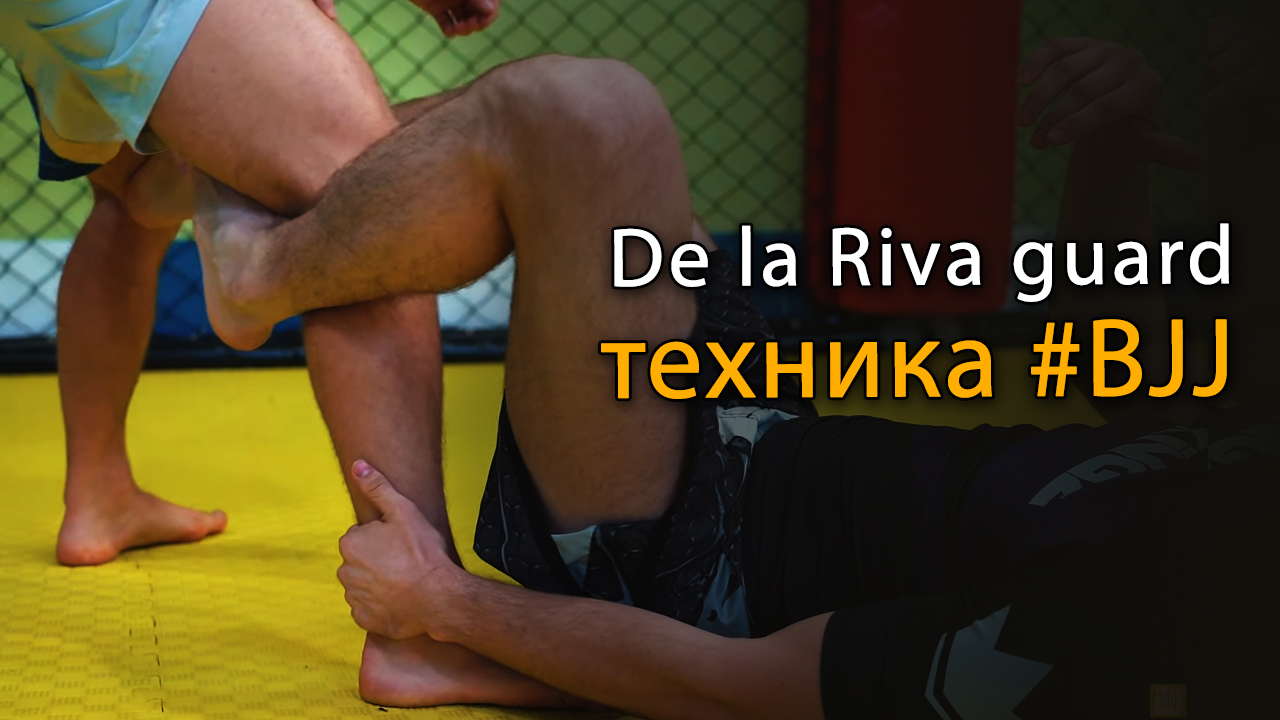 De la Riva guard - Техника Бразильского Джиу-Джитсу - Your Body Mind